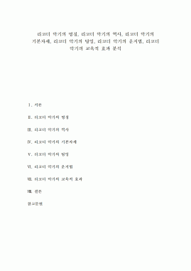 [리코더][악기][리코더 운지법][리코더 교육적 효과][리코오더]리코더 악기의 명칭, 리코더 악기의 역사, 리코더 악기의 기본자세, 리코더 악기의 텅잉, 리코더 악기의 운지법, 리코더 악기의 교육적 효과 분석-1페이지