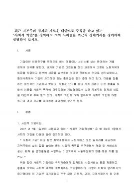 (무역과) 사회적 기업을 정의하고 그의 사례들을 최근의 경제기사를 정리하여 설명하여 보시오.-1페이지