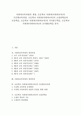 사회과교육과정 개정, 초등학교 사회과(사회과교육) 수준별교육과정, 초등학교 사회과(사회과교육) 소집단학습과 모둠학습, 초등학교 사회과(사회과교육) 지식탐구학습, 초등학교 사회과(사회과교육) 조사활동학습-1페이지