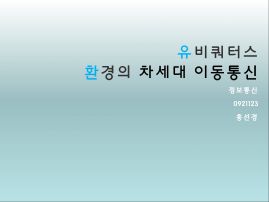 유비쿼터스환경의 차세대이동통신-1페이지