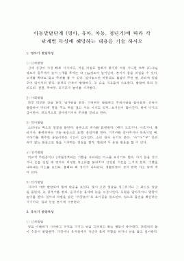 아동발달단계 영아, 유아, 아동, 청년기 에 따라 각 단계별 특성에 해당하는 내용을 기술-1페이지