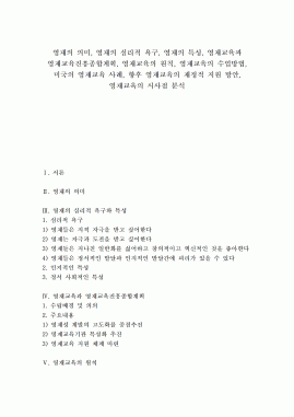 영재의 의미, 영재의 심리적 욕구, 영재의 특성, 영재교육과 영재교육진흥종합계획, 영재교육의 원칙, 영재교육의 수업방법, 미국의 영재교육 사례, 향후 영재교육의 재정적 지원 방안, 영재교육의 시사점 분석-1페이지