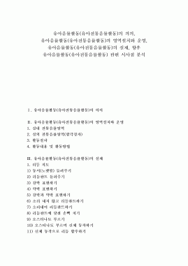 [유아교육]유아음률활동(유아전통음률활동)의 의의, 유아음률활동(유아전통음률활동)의 영역설치와 운영, 유아음률활동(유아전통음률활동)의 실제, 향후 유아음률활동(유아전통음률활동) 관련 시사점 분석-1페이지