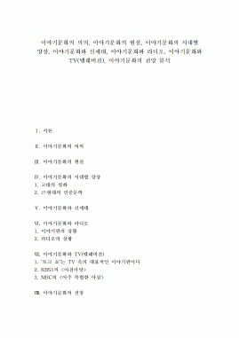 [이야기문화][이야기][신세대][라디오][티비]이야기문화의 의의, 이야기문화의 현실, 이야기문화의 시대별 양상, 이야기문화와 신세대, 이야기문화와 라디오, 이야기문화와 TV 텔레비전, 이야기문화의 전망 분석-1페이지