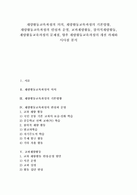 재량활동교육과정의 의의, 재량활동교육과정의 기본방향, 재량활동교육과정의 편성과 운영, 교과재량활동, 창의적재량활동, 재량활동교육과정의 문제점, 향후 재량활동교육과정의 개선 과제와 시사점 분석-1페이지