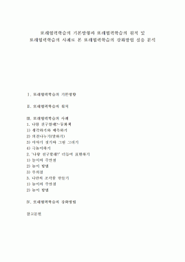 [또래협력학습][또래학습][협력학습][또래][협력][또래협력학습모형][또래협력수업모형]또래협력학습의 기본방향과 또래협력학습의 원칙 및 또래협력학습의 사례로 본 또래협력학습의 강화방법 심층 분석-1페이지