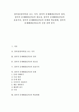 창의성(창의력)을 보는 시각, 창의적 문제해결(CPS) 정의, 창의적 문제해결(CPS) 필요성, 창의적 문제해결(CPS)의 효용가치, 창의적 문제해결(CPS)의 단계와 학습형태, 창의적 문제해결(CPS)능력 신장 전략 분석-1페이지