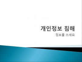 개인정보침해(인터넷 윤리)-1페이지