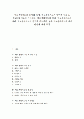 학교생활지도의 의미와 특징, 학교생활지도의 영역과 필요성, 학교생활지도의 기본내용, 학교생활지도의 실태, 학교생활지도의 사례, 학교생활지도의 영역별 지도방법, 향후 학교생활지도의 개선 방안과 제언 분석-1페이지