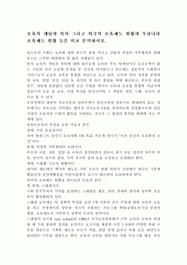 보육의 개념과 의의 그리고 외국의 보육제도 현황과 우리나라 보육제도 현황 등을 비교 분석.-1페이지