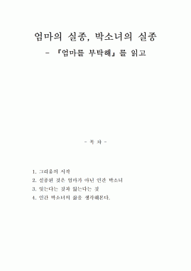 신경숙의 엄마를 부탁해 독후감-1페이지