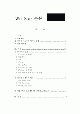 (지역사회복지론) 위스타트운동(we start) 분석 보고서-1페이지