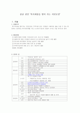 (지역사회복지론) 충남 천안 ‘복지세상을 열어 가는 시민모임’ 분석 보고서-1페이지