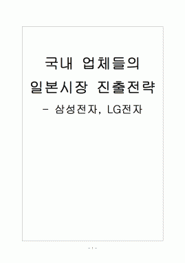 [경영전략] 국내 업체들의 일본시장 진출전략 - 삼성전자, LG 보고서-1페이지