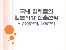 [경영전략] 국내 업체들의 일본시장 진출전략 - 삼성전자, LG PPT자료-1페이지