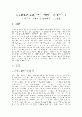 노인장기요양보험 정책의 주요이슈 및 타 국가와 정책비교 그리고 정책과제와 개선방안-1페이지