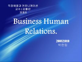 직장예절과 커뮤니케이션 인간관계-1페이지