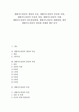 생활지도상담의 개념과 목표, 생활지도상담의 종류와 차원, 생활지도상담의 특성과 과정, 생활지도상담의 사례, 생활지도상담의 라포형성방법, 생활지도상담의 대화방법, 향후 생활지도상담의 내실화 과제와 제언-1페이지