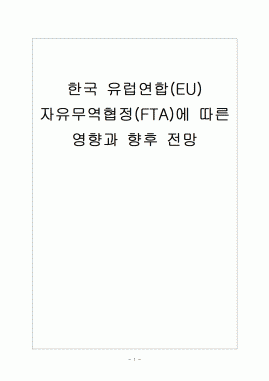 [FTA] 한ㆍ유럽연합(EU) 자유무역협정(FTA)에 따른 영향과 향후 전망 보고서-1페이지