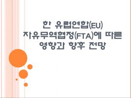 [FTA] 한ㆍ유럽연합(EU) 자유무역협정(FTA)에 따른 영향과 향후 전망 PPT자료-1페이지