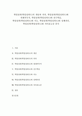 학업성취(학업성취도) 개념과 의의, 학업성취(학업성취도)와 내재적목적, 학업성취(학업성취도)와 선수학습, 학업성취(학업성취도)와 지능, 학업성취(학업성취도)와 성패귀인, 학업성취(학업성취도)와 자아효능감-1페이지