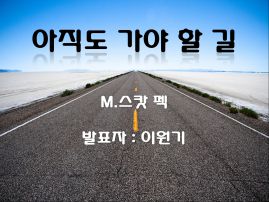 아직도 가야할길-1페이지