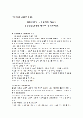 인간행동과 사회환경의 개요와 인간발달단계에 대하여 정리하세요.-1페이지