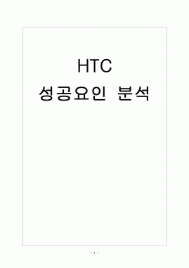 [HTC 기업분석] HTC 성공요인 분석 보고서-1페이지