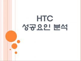 [HTC 기업분석] HTC 성공요인 분석 PPT자료-1페이지