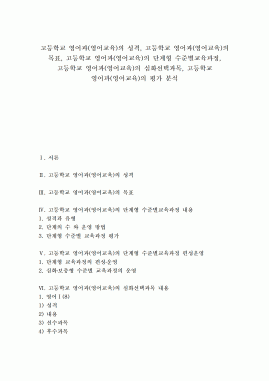 고등학교 영어과(영어교육)의 성격, 고등학교 영어과(영어교육)의 목표, 고등학교 영어과(영어교육)의 단계형 수준별교육과정, 고등학교 영어과(영어교육)의 심화선택과목, 고등학교 영어과(영어교육)의 평가 분석-1페이지