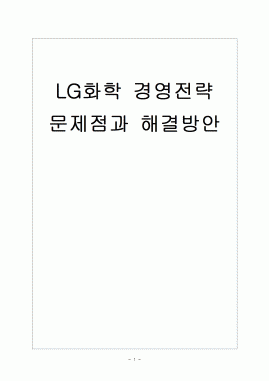 [LG화학 기업분석] LG화학 경영전략의 문제점과 해결방안 보고서-1페이지