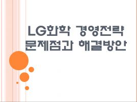 [LG화학 기업분석] LG화학 경영전략의 문제점과 해결방안 PPT자료-1페이지