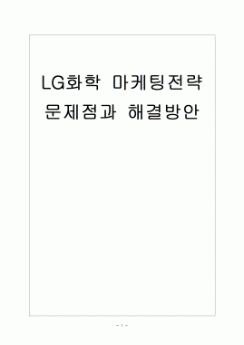 [LG화학 기업분석] LG화학 마케팅전략의 문제점과 해결방안 보고서-1페이지