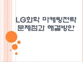 [LG화학 기업분석] LG화학 마케팅전략의 문제점과 해결방안 PPT자료-1페이지