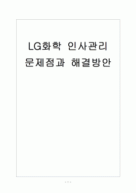 [LG화학 기업분석] LG화학 인사관리의 문제점과 해결방안 보고서-1페이지