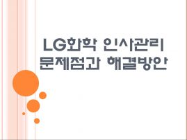 [LG화학 기업분석] LG화학 인사관리의 문제점과 해결방안 PPT자료-1페이지