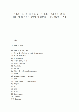 [언어][남성언어][여성언어]언어의 정의, 언어의 종류, 언어의 갈래, 언어의 특성, 언어의 기능, 남성언어와 여성언어, 일상언어와 논리적 인공언어 분석(언어, 남성언어, 여성언어, 일상언어, 논리적 인공언어)-1페이지