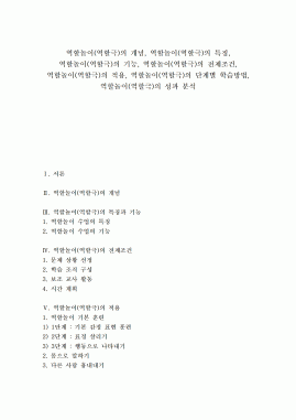 역할놀이(역할극)의 개념, 역할놀이(역할극)의 특징, 역할놀이(역할극)의 기능, 역할놀이(역할극)의 전제조건, 역할놀이(역할극)의 적용, 역할놀이(역할극)의 단계별 학습방법, 역할놀이(역할극)의 성과 분석-1페이지