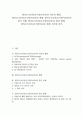 영어조기교육(조기영어교육)의 이론적 배경, 영어조기교육(조기영어교육)의 현황, 영어조기교육(조기영어교육) 외국사례, 영어조기교육(조기영어교육)의 발전 방향, 영어조기교육(조기영어교육) 관련 시사점 분석-1페이지