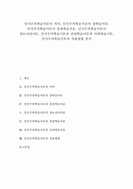 인지주의학습이론의 의의, 인지주의학습이론의 장학습이론, 인지주의학습이론의 통찰학습이론, 인지주의학습이론의 정보처리이론, 인지주의학습이론의 관찰학습이론과 사회학습이론, 인지주의학습이론의 적용방법-1페이지