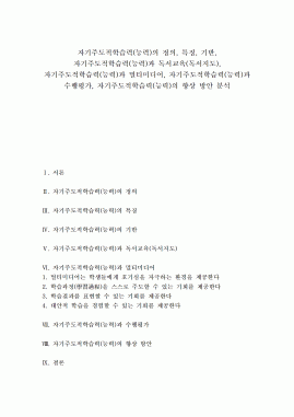 자기주도적학습력(능력) 정의, 특징, 기반, 자기주도적학습력(능력)과 독서교육(독서지도), 자기주도적학습력(능력)과 멀티미디어, 자기주도적학습력(능력)과 수행평가, 자기주도적학습력(능력) 향상 방안 분석-1페이지