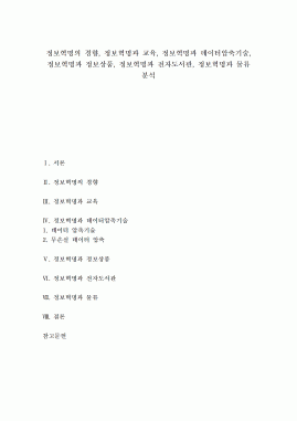 [정보혁명][정보][혁명][교육][데이터압축기술][정보상품][전자도서관][물류]정보혁명의 경향, 정보혁명과 교육, 정보혁명과 데이터압축기술, 정보혁명과 정보상품, 정보혁명과 전자도서관, 정보혁명과 물류 분석-1페이지