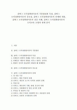 콜버그 도덕성발달이론의 기본원리와 특징, 콜버그 도덕성발달이론의 중요성, 콜버그 도덕성발달이론의 단계와 내용, 콜버그 도덕성발달이론의 검증 사례, 콜버그 도덕성발달이론의 도덕교육 모형과 한계 분석-1페이지