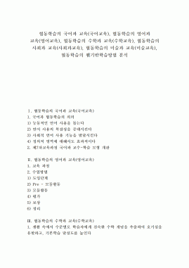 협동학습 국어과 교육(국어교육), 협동학습 영어과 교육(영어교육), 협동학습 수학과 교육(수학교육), 협동학습 사회과 교육(사회과교육), 협동학습 미술과 교육(미술교육), 협동학습 웹기반학습방법 분석-1페이지