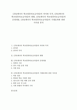 [CFS]CFS(캐나다 학교컴퓨터보급사업)의 의미와 목적, CFS(캐나다 학교컴퓨터보급사업)의 현황, CFS(캐나다 학교컴퓨터보급사업)의 운영내용, CFS(캐나다 학교컴퓨터보급사업)의 기대효과와 관련 시사점 분석-1페이지