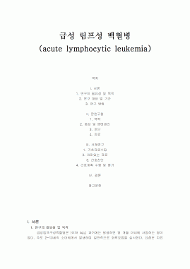 급성 림프성 백혈병 간호진단-1페이지