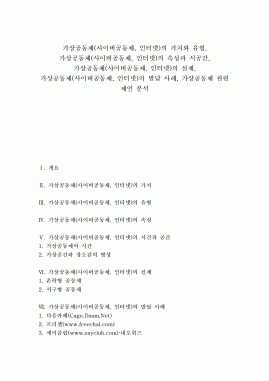 가상공동체(사이버공동체, 인터넷) 가치와 유형, 가상공동체(사이버공동체, 인터넷) 속성과 시공간, 가상공동체(사이버공동체, 인터넷) 실제, 가상공동체(사이버공동체, 인터넷) 발달 사례, 가상공동체 관련 제언-1페이지