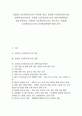 공업계 고등학교(공고) 의미와 성격, 공업계 고등학교(공고) 선택중심교육과정, 공업계 고등학교(공고) 전문교과내용과 전문교과지도, 공업계 고등학교(공고) 진로지도, 공업계 고등학교(공고) 교수학습방법과 평가-1페이지