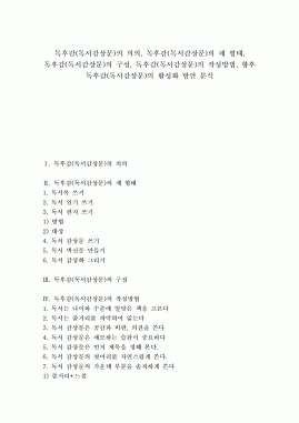 [독후감][독서감상문][독후감작성][독서감상문작성]독후감(독서감상문)의 의의, 독후감(독서감상문)의 제 형태, 독후감(독서감상문)의 구성, 독후감(독서감상문)의 작성방법, 향후 독후감(독서감상문)의 활성화 방안-1페이지