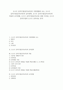 오르프 음악수업(음악교육) 기본방향과 요소, 오르프 음악수업(음악교육) 음악철학, 오르프 음악수업(음악교육) 적용과 교수방법, 오르프 음악수업(음악교육) 관련 시사점, 오르프 음악수업과 오르프 음악치료 분석-1페이지